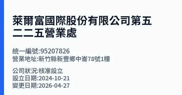 萊爾富國際股份有限公司第五二二五營業處的照片-統編 95207826(新竹縣) 公司登記資料與營業項目詳細圖表