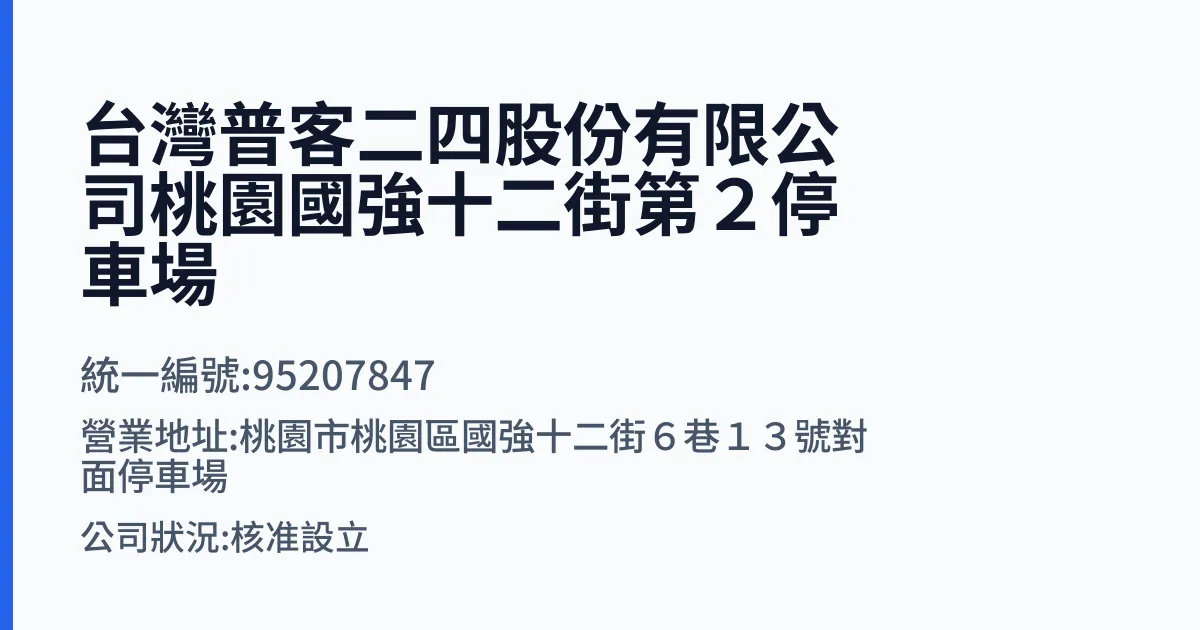 台灣普客二四股份有限公司桃園國強十二街第２停車場 - 統編 95207847(桃園市) 公司登記資料與營業項目詳細圖表