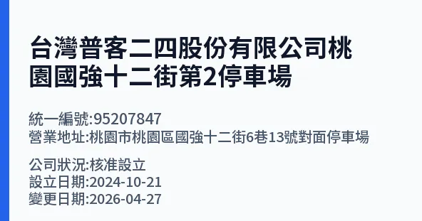 台灣普客二四股份有限公司桃園國強十二街第2停車場的照片-統編 95207847(桃園市) 公司登記資料與營業項目詳細圖表