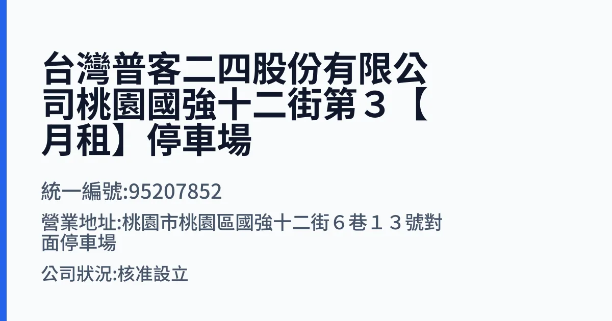 台灣普客二四股份有限公司桃園國強十二街第3【月租】停車場 - 統編 95207852(桃園市) 公司登記資料與營業項目詳細圖表