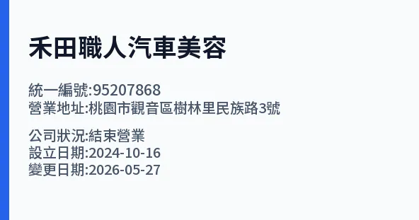 禾田職人汽車美容的照片-統編 95207868(桃園市) 公司登記資料與營業項目詳細圖表