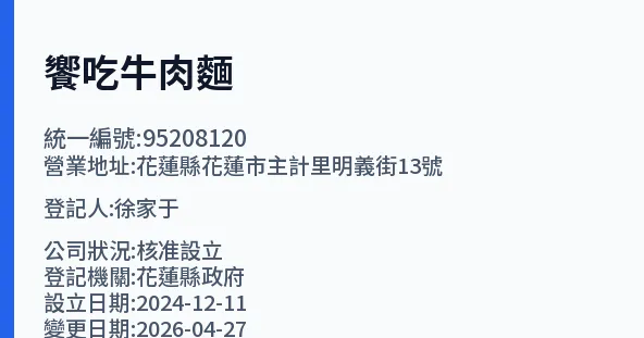 饗吃牛肉麵的照片-統編 95208120(花蓮縣) 公司登記資料與營業項目詳細圖表