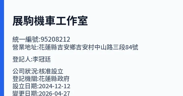 展駒機車工作室的照片-統編 95208212(花蓮縣) 公司登記資料與營業項目詳細圖表