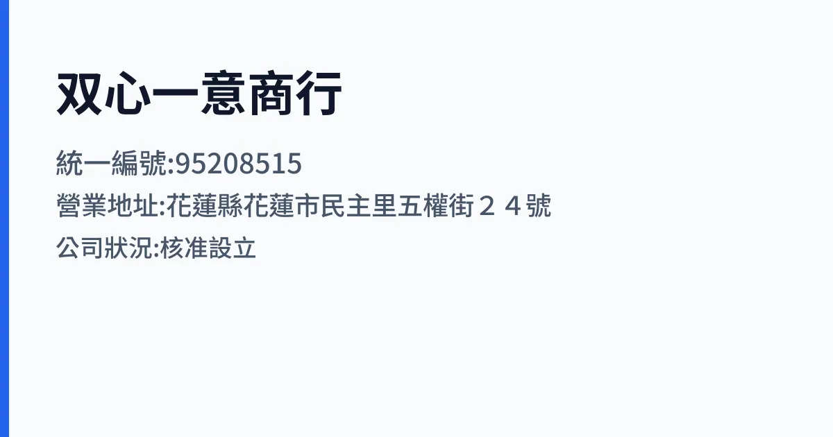 双心一意商行 - 統編 95208515(花蓮縣) 公司登記資料與營業項目詳細圖表