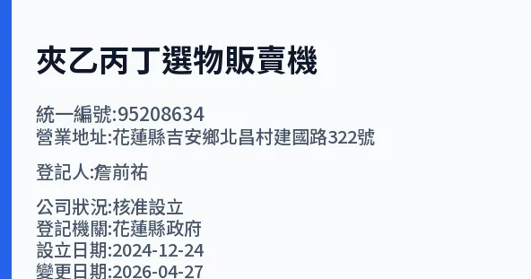 夾乙丙丁選物販賣機的照片-統編 95208634(花蓮縣) 公司登記資料與營業項目詳細圖表