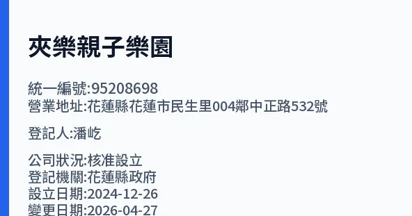 夾樂親子樂園的照片-統編 95208698(花蓮縣) 公司登記資料與營業項目詳細圖表