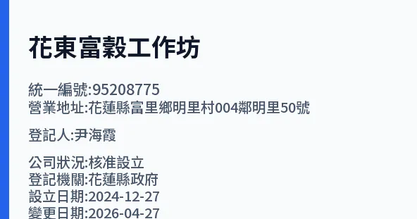花東富穀工作坊的照片-統編 95208775(花蓮縣) 公司登記資料與營業項目詳細圖表