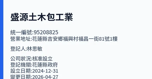盛源土木包工業的照片-統編 95208825(花蓮縣) 公司登記資料與營業項目詳細圖表