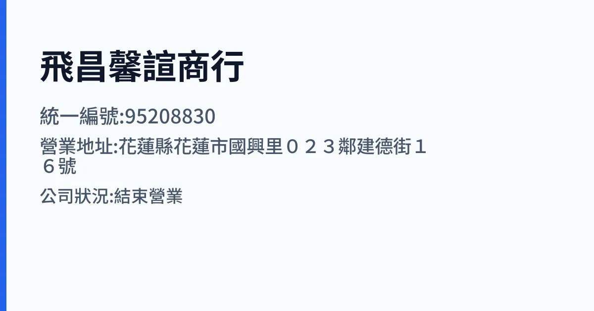 飛昌馨諠商行 - 統編 95208830(花蓮縣) 公司登記資料與營業項目詳細圖表