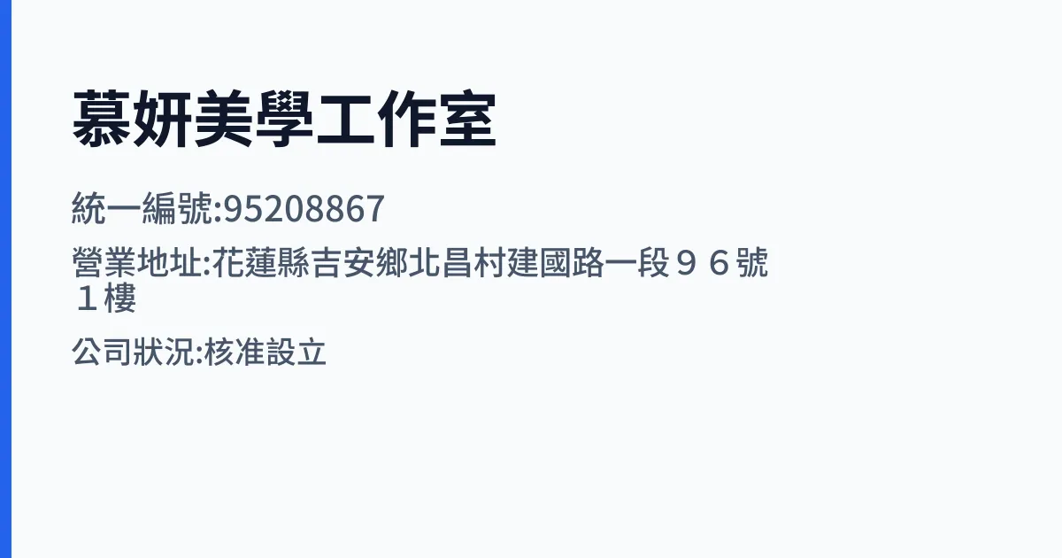 慕妍美學工作室 - 統編 95208867(花蓮縣) 公司登記資料與營業項目詳細圖表