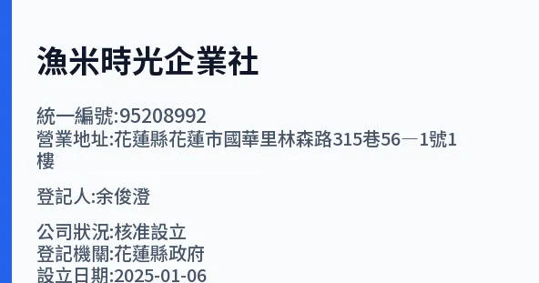 漁米時光企業社的照片-統編 95208992(花蓮縣) 公司登記資料與營業項目詳細圖表