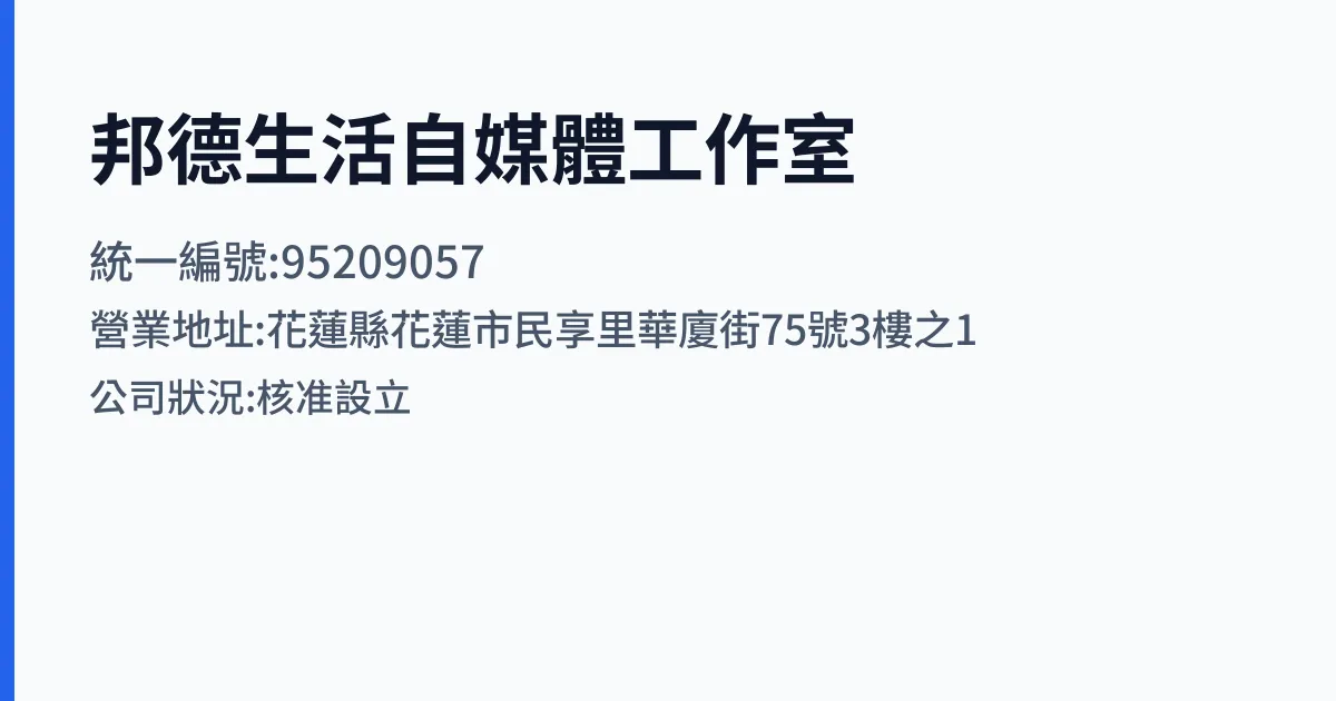 邦德生活自媒體工作室 - 統編 95209057(花蓮縣) 公司登記資料與營業項目詳細圖表