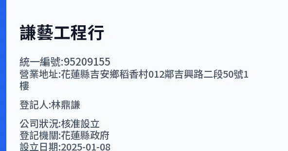 謙藝工程行的照片-統編 95209155(花蓮縣) 公司登記資料與營業項目詳細圖表