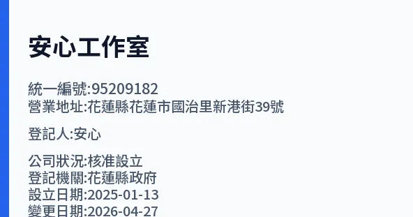 安心工作室的照片-統編 95209182(花蓮縣) 公司登記資料與營業項目詳細圖表