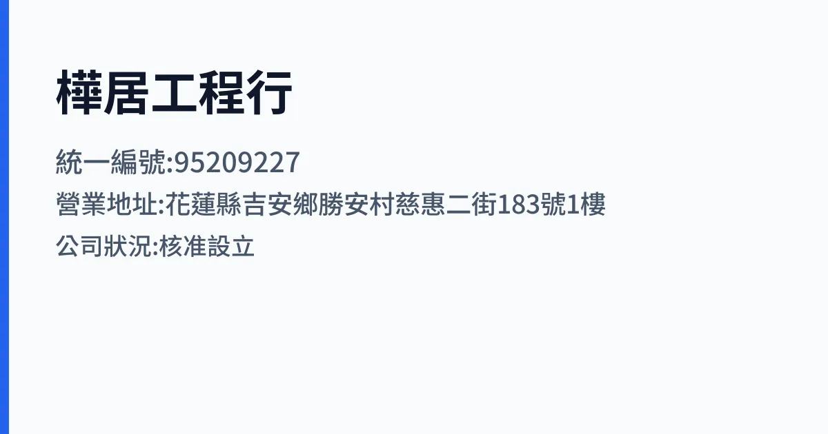 樺居工程行 - 統編 95209227(花蓮縣) 公司登記資料與營業項目詳細圖表