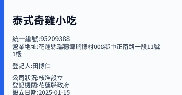 泰式奇雞小吃的照片-統編 95209388(花蓮縣) 公司登記資料與營業項目詳細圖表