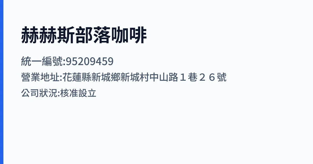 赫赫斯部落咖啡 - 統編 95209459（花蓮縣） 公司登記資料與營業項目詳細圖表