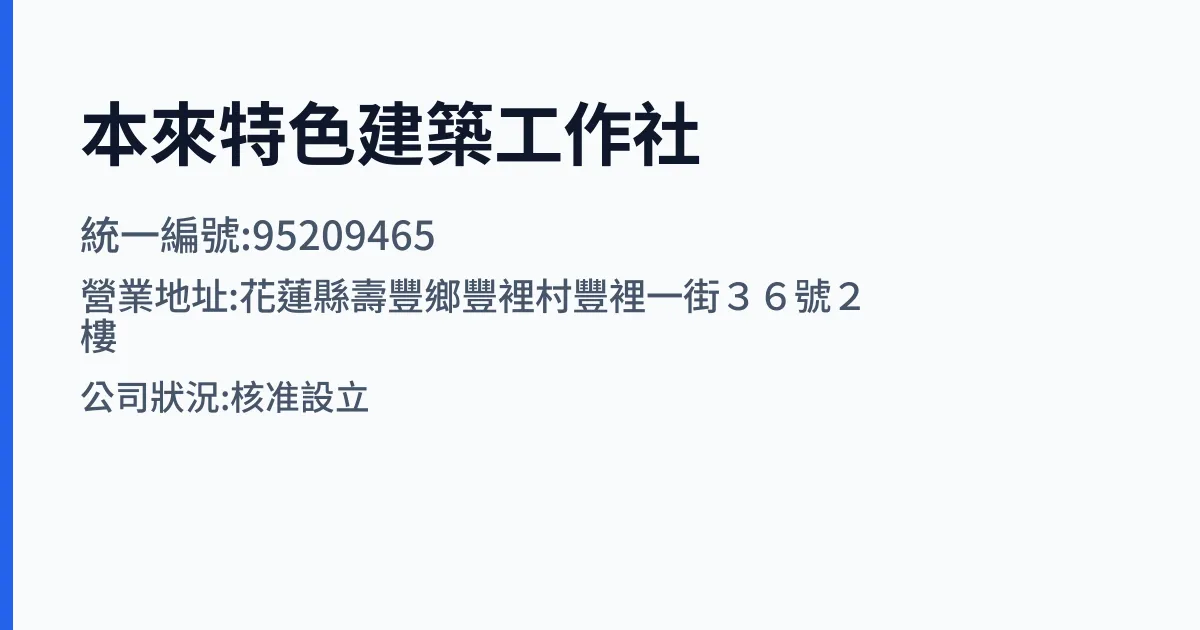本來特色建築工作社 - 統編 95209465(花蓮縣) 公司登記資料與營業項目詳細圖表