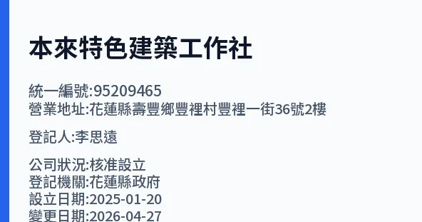 本來特色建築工作社的照片-統編 95209465(花蓮縣) 公司登記資料與營業項目詳細圖表