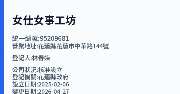 女仕女事工坊的照片-統編 95209681(花蓮縣) 公司登記資料與營業項目詳細圖表