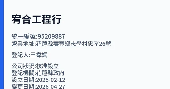宥合工程行的照片-統編 95209887(花蓮縣) 公司登記資料與營業項目詳細圖表