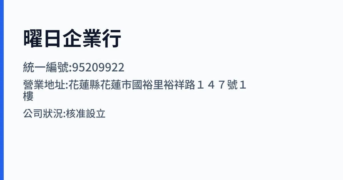 曜日企業行 - 統編 95209922(花蓮縣) 公司登記資料與營業項目詳細圖表