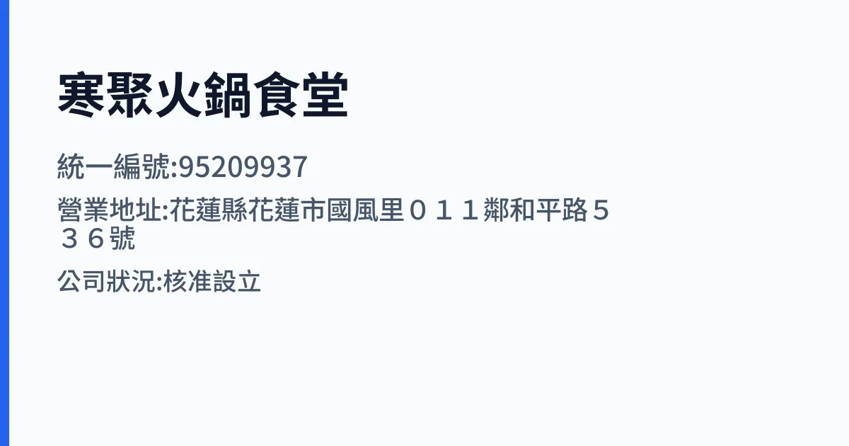 寒聚火鍋食堂 - 統編 95209937(花蓮縣) 公司登記資料與營業項目詳細圖表