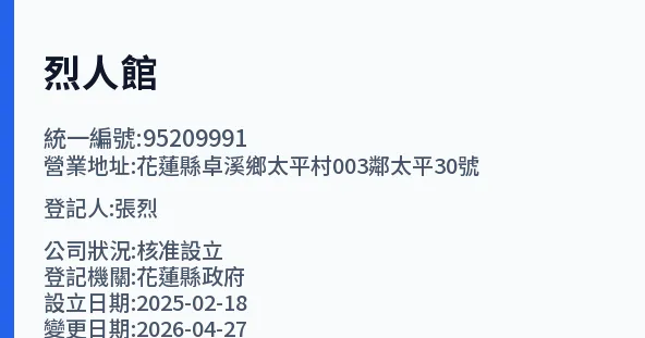 烈人館的照片-統編 95209991(花蓮縣) 公司登記資料與營業項目詳細圖表