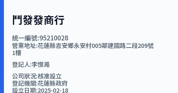 鬥發發商行的照片-統編 95210028(花蓮縣) 公司登記資料與營業項目詳細圖表