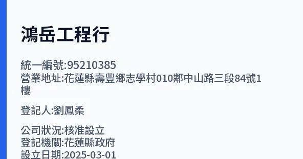 鴻岳工程行的照片-統編 95210385(花蓮縣) 公司登記資料與營業項目詳細圖表