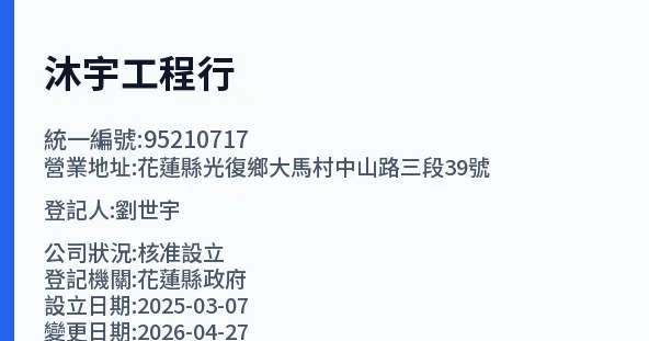 沐宇工程行的照片-統編 95210717(花蓮縣) 公司登記資料與營業項目詳細圖表