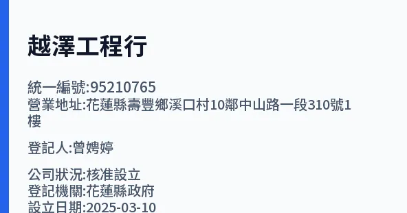 越澤工程行的照片-統編 95210765(花蓮縣) 公司登記資料與營業項目詳細圖表