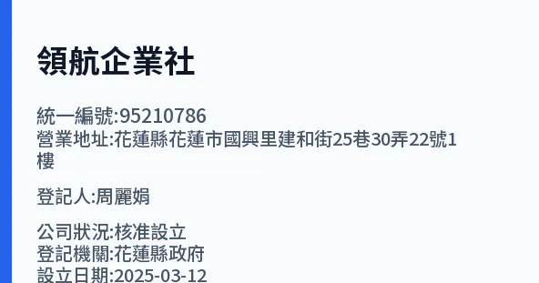 領航企業社的照片-統編 95210786(花蓮縣) 公司登記資料與營業項目詳細圖表