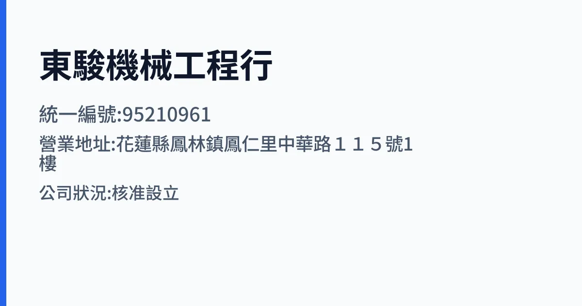 東駿機械工程行 - 統編 95210961(花蓮縣) 公司登記資料與營業項目詳細圖表
