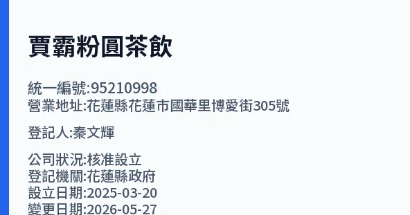 賈霸粉圓茶飲的照片-統編 95210998(花蓮縣) 公司登記資料與營業項目詳細圖表