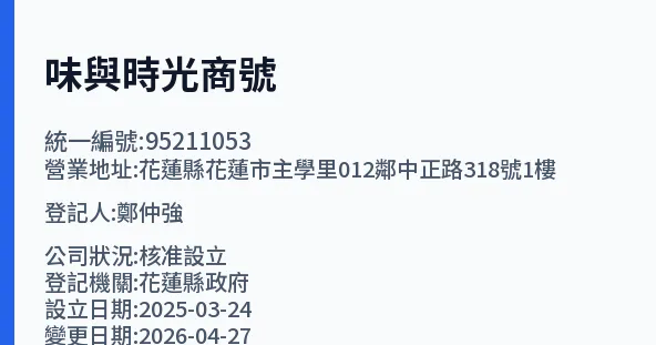 味與時光商號的照片-統編 95211053(花蓮縣) 公司登記資料與營業項目詳細圖表