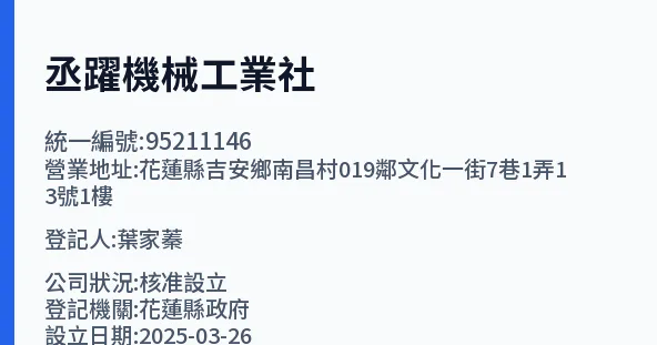 丞躍機械工業社的照片-統編 95211146(花蓮縣) 公司登記資料與營業項目詳細圖表