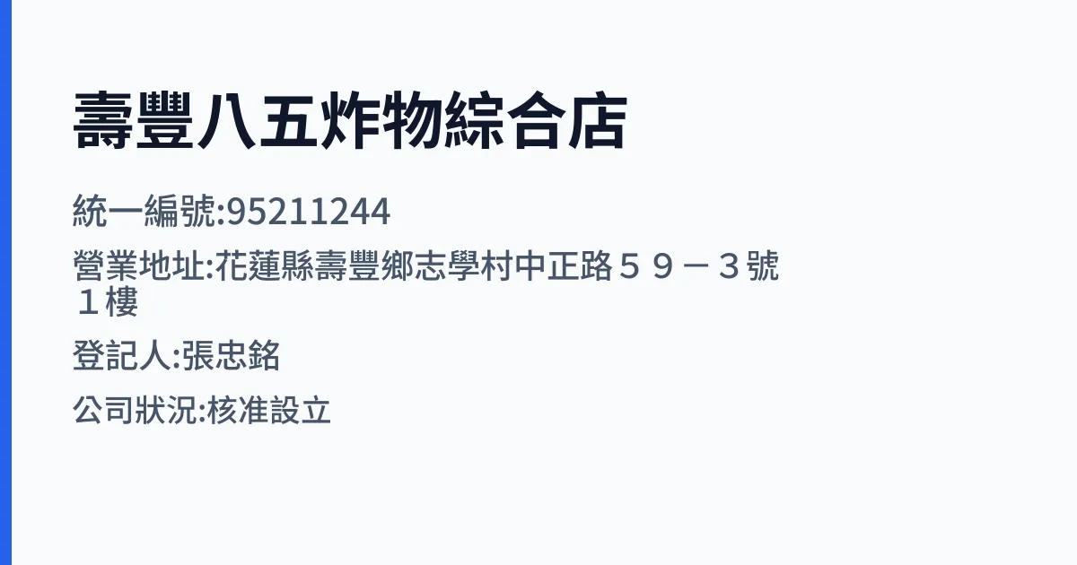 壽豐八五炸物綜合店 - 統編 95211244(花蓮縣) 公司登記資料與營業項目詳細圖表
