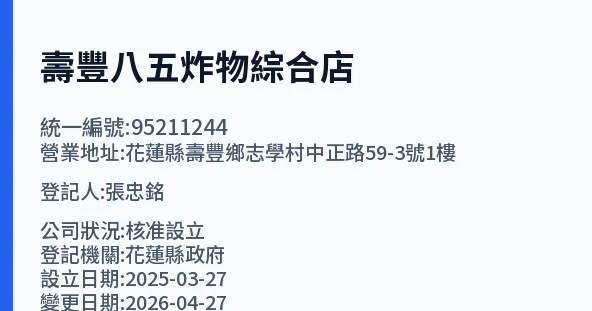 壽豐八五炸物綜合店的照片-統編 95211244(花蓮縣) 公司登記資料與營業項目詳細圖表