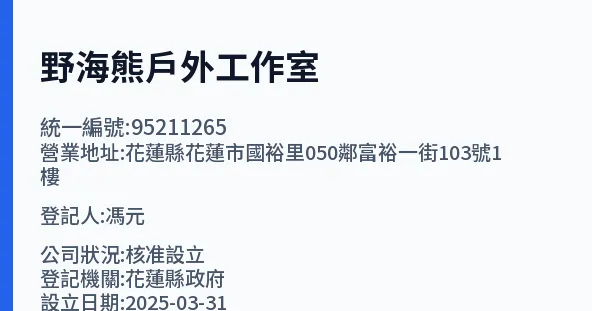 野海熊戶外工作室的照片-統編 95211265(花蓮縣) 公司登記資料與營業項目詳細圖表