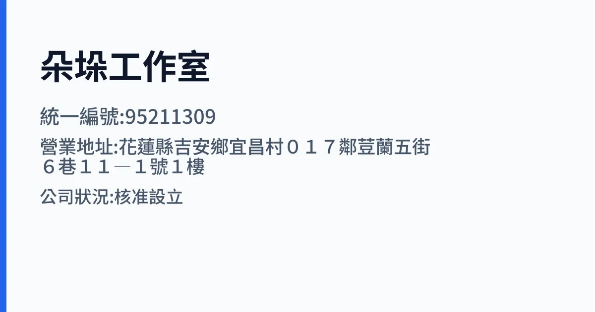 朵垛工作室 - 統編 95211309(花蓮縣) 公司登記資料與營業項目詳細圖表