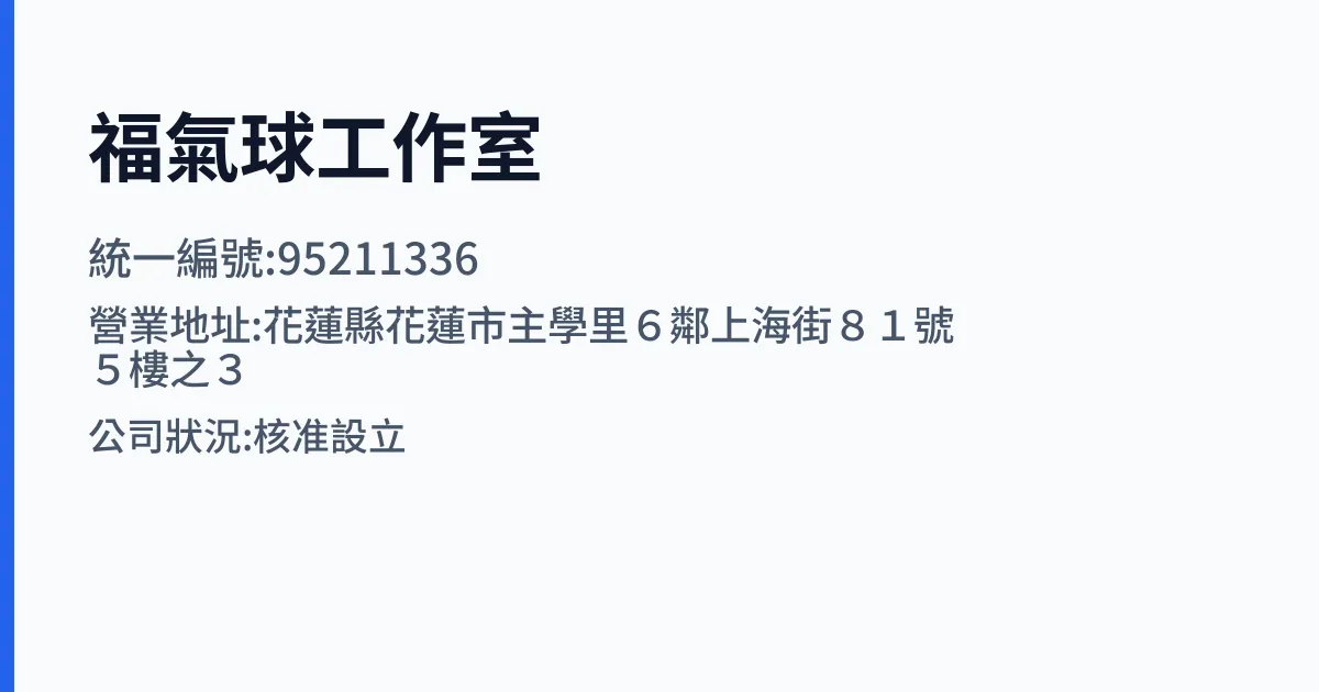 福氣球工作室 - 統編 95211336(花蓮縣) 公司登記資料與營業項目詳細圖表