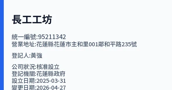 長工工坊的照片-統編 95211342(花蓮縣) 公司登記資料與營業項目詳細圖表