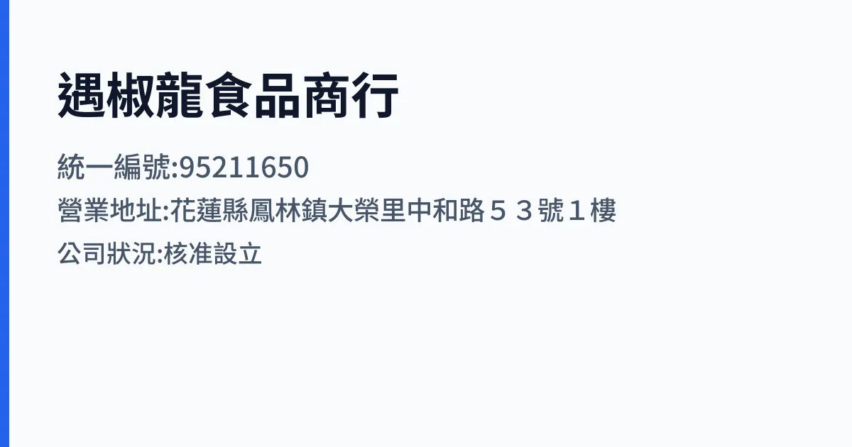 遇椒龍食品商行 - 統編 95211650(花蓮縣) 公司登記資料與營業項目詳細圖表
