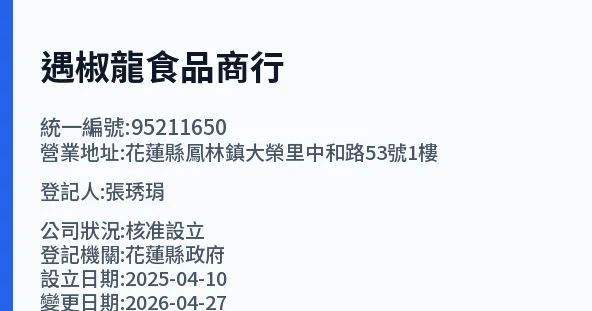 遇椒龍食品商行的照片-統編 95211650(花蓮縣) 公司登記資料與營業項目詳細圖表