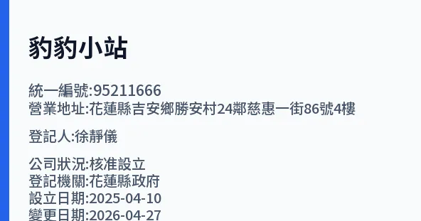 豹豹小站的照片-統編 95211666(花蓮縣) 公司登記資料與營業項目詳細圖表