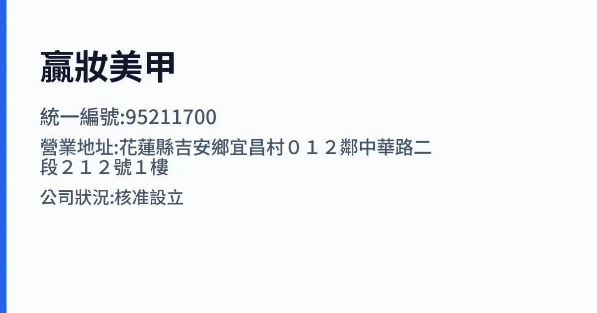 贏妝美甲 - 統編 95211700(花蓮縣) 公司登記資料與營業項目詳細圖表
