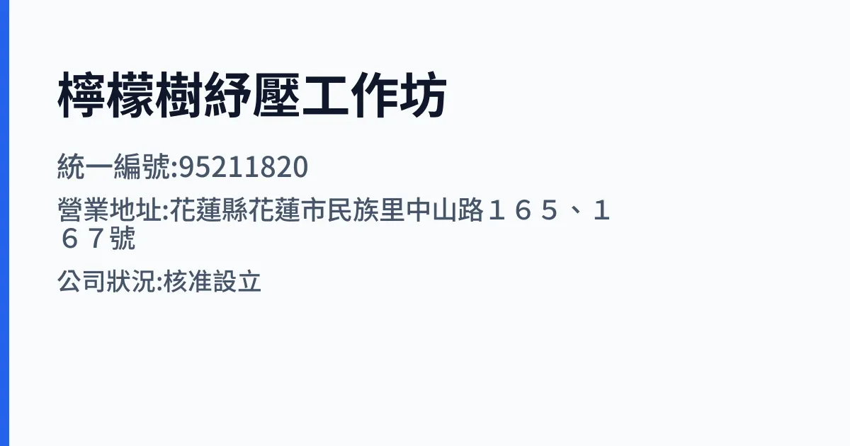檸檬樹紓壓工作坊 - 統編 95211820（花蓮縣） 公司登記資料與營業項目詳細圖表