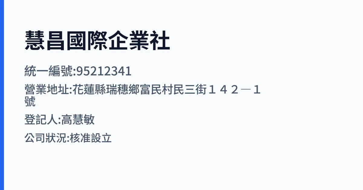 慧昌國際企業社 - 統編 95212341(花蓮縣) 公司登記資料與營業項目詳細圖表