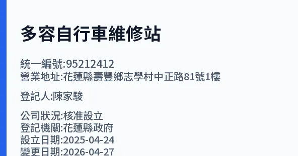 多容自行車維修站的照片-統編 95212412(花蓮縣) 公司登記資料與營業項目詳細圖表